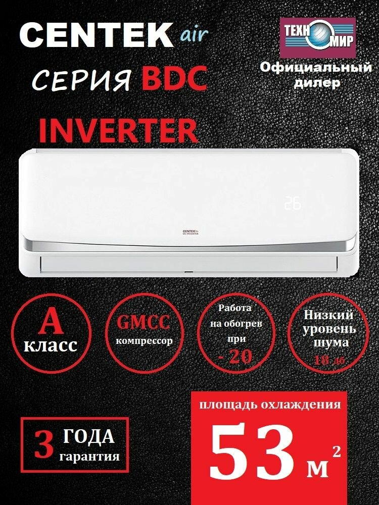 Сплит-система Centek CT-65BDC18 инвертор