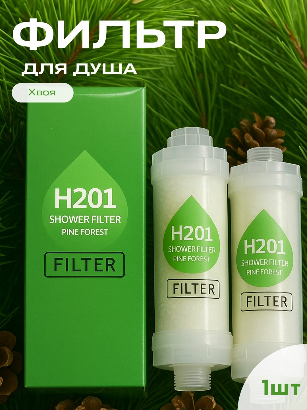 Фильтры для душа H201, Хвоя,1 шт, ароматерапия, удаление хлора и ржавчины, поддерживает международный стандарт интерфейса