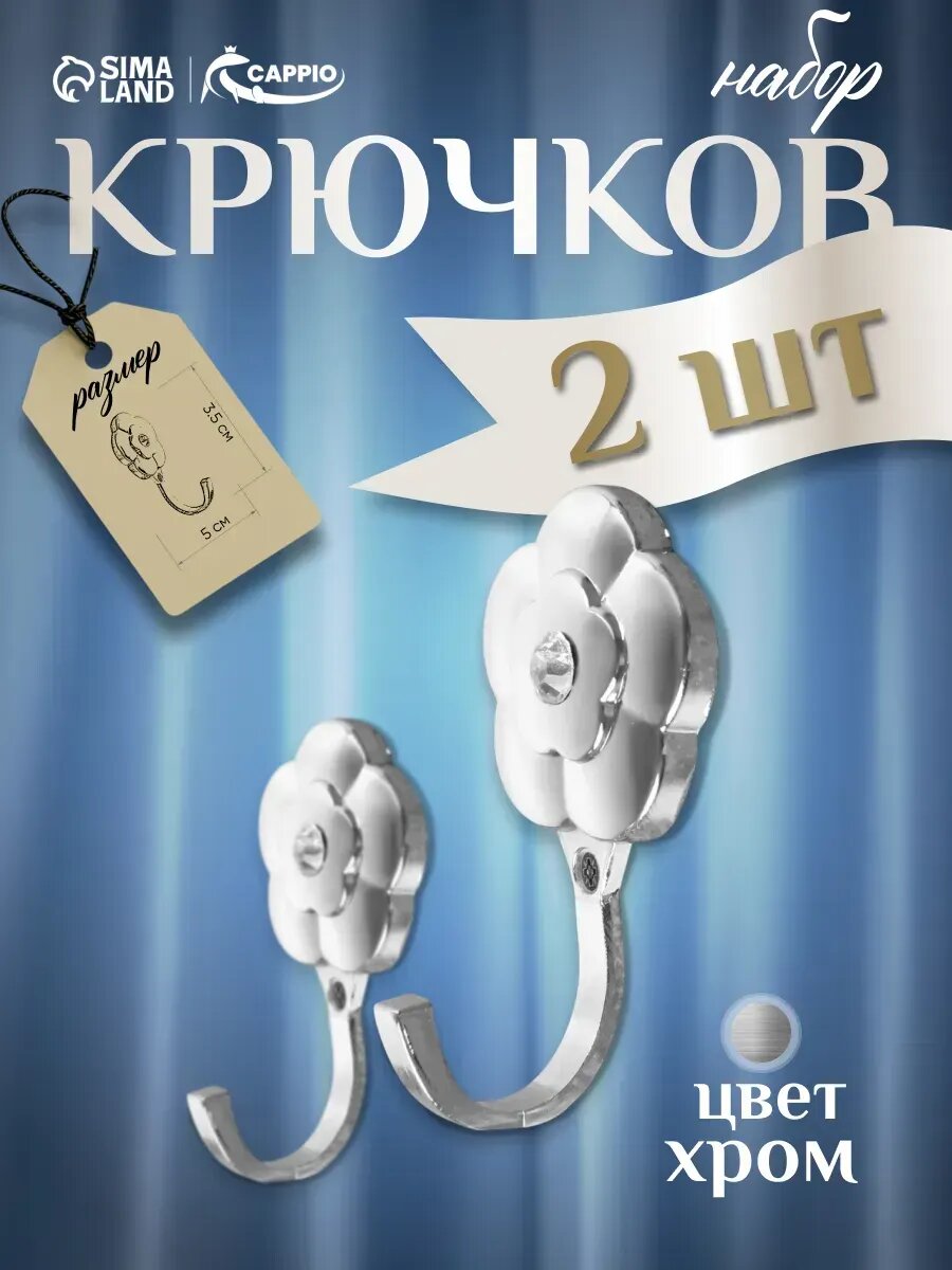 Крючки для подхватов штор, 2 шт