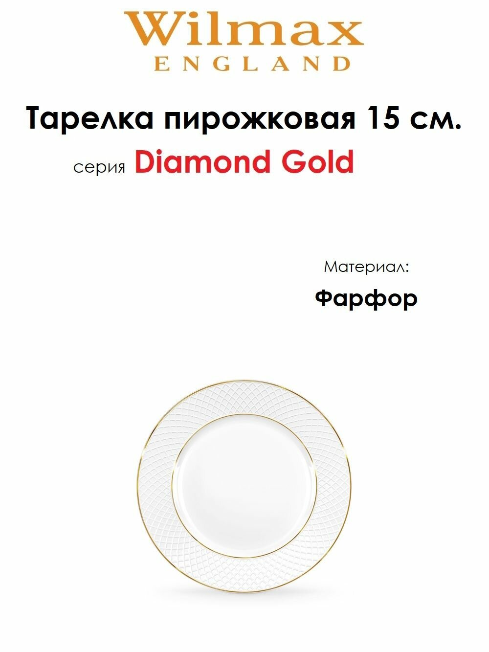 Тарелка пирожковая 15 см. Диамант с Золотом (Diamond Gold). Wilmax