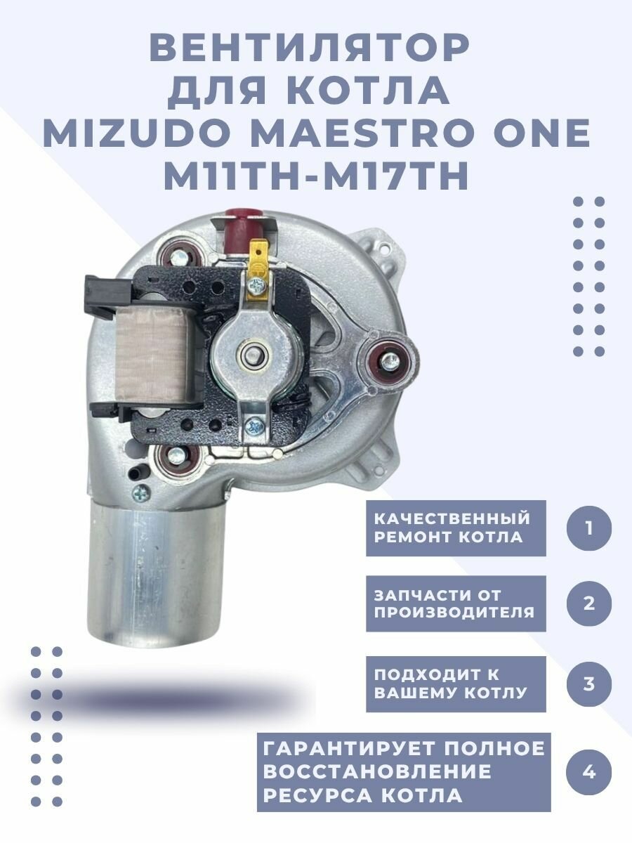 Вентилятор для котла MIZUDO MAESTRO ONE M11TH-M17TH (ventMO1117TH)