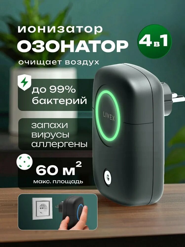 Озонатор Озонатор воздуха для дома, Ионизатор для дезинфекции и устранения неприятного запаха Livex, Очиститель воздуха, Мойка воздуха, Генератор озона, Обеззараживатель воздуха, ионизатор воздуха для дома