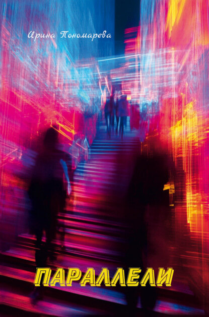 Параллели [Цифровая книга]