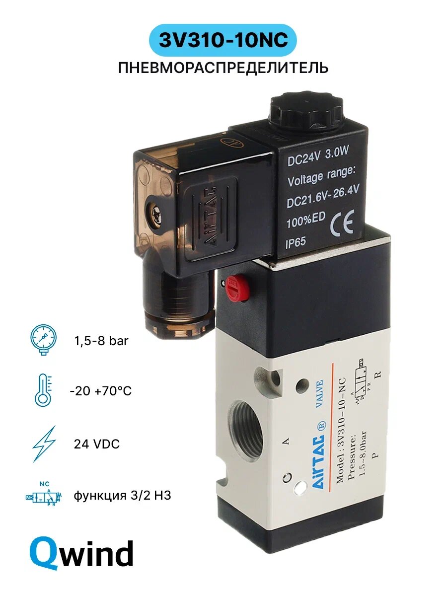 Пневмораспределитель Airtac 3V310-10-NC (3V31010NCBG) 3/2 Н. З, G3/8 с катушкой 24 VDC