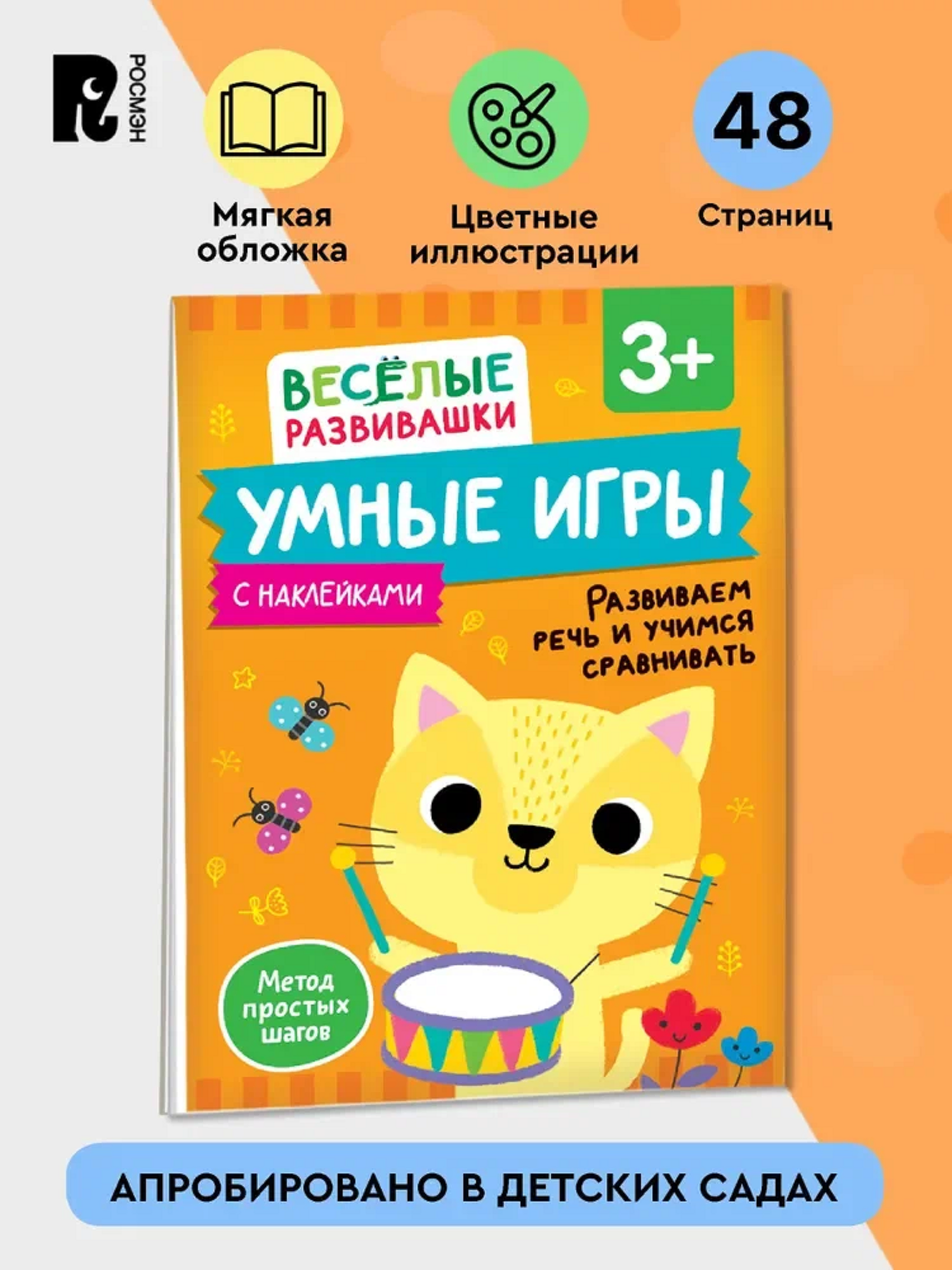 "Умные игры. Развиваем речь и учимся сравнивать". От 3 лет. , 48 стр.