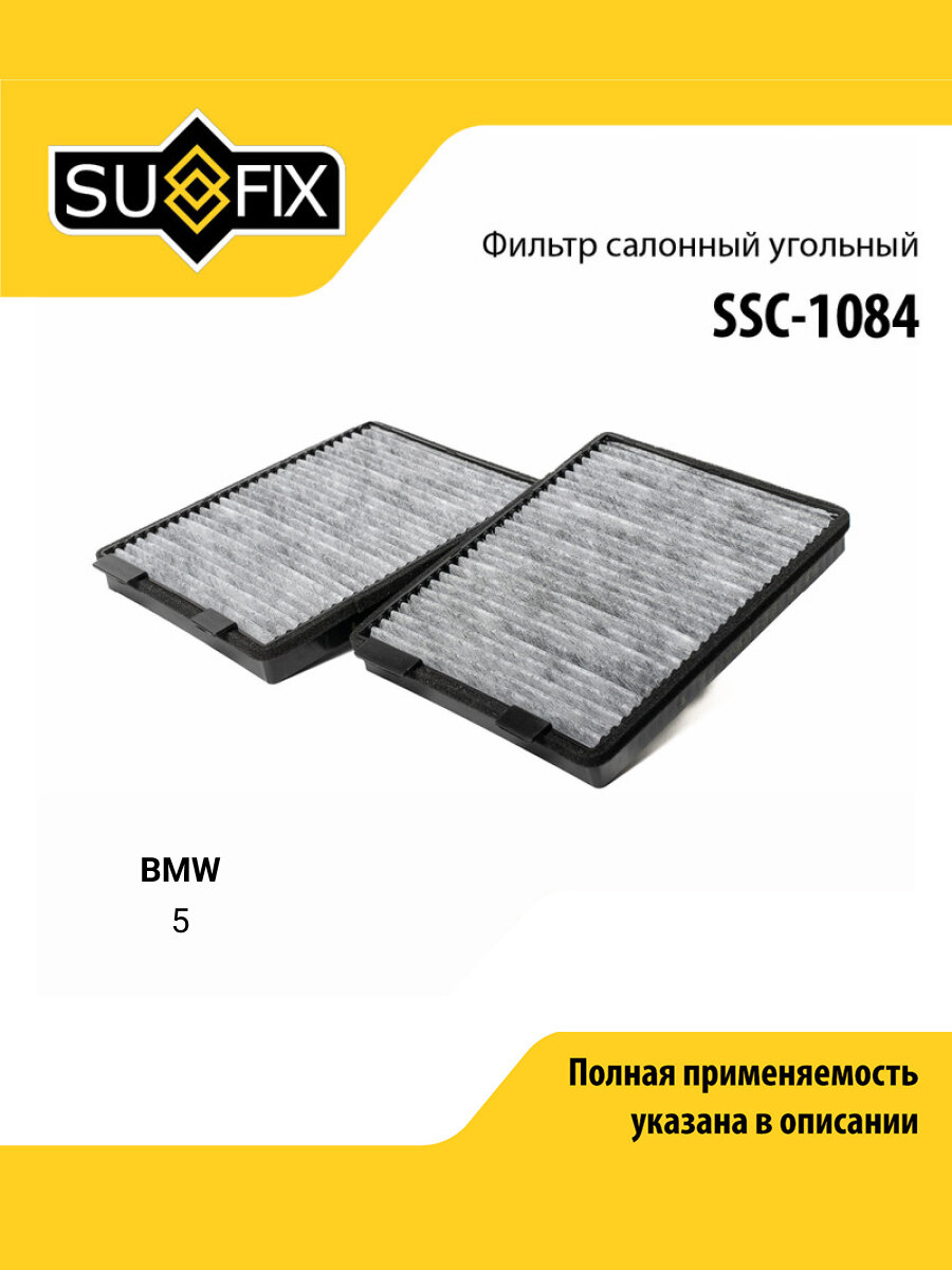 Фильтр салонный для BMW 5 (угольный) / SUFIX SSC-1084, 2 шт.