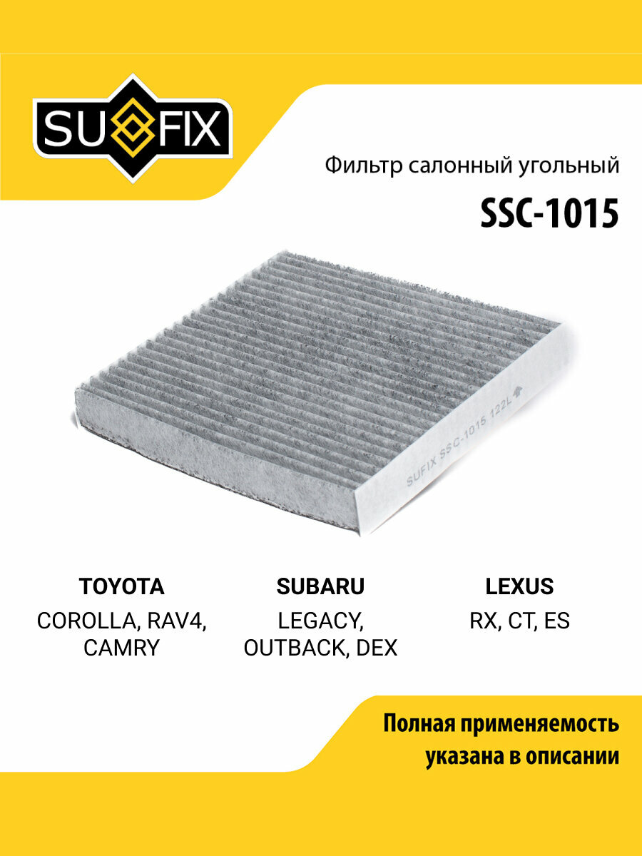 Фильтр салонный для TOYOTA COROLLA, RAV4, CAMRY / SUBARU LEGACY, OUTBACK, DEX (угольный) / SUFIX SSC-1015