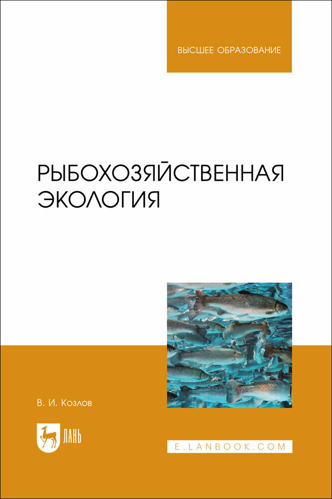 Рыбохозяйственная экология