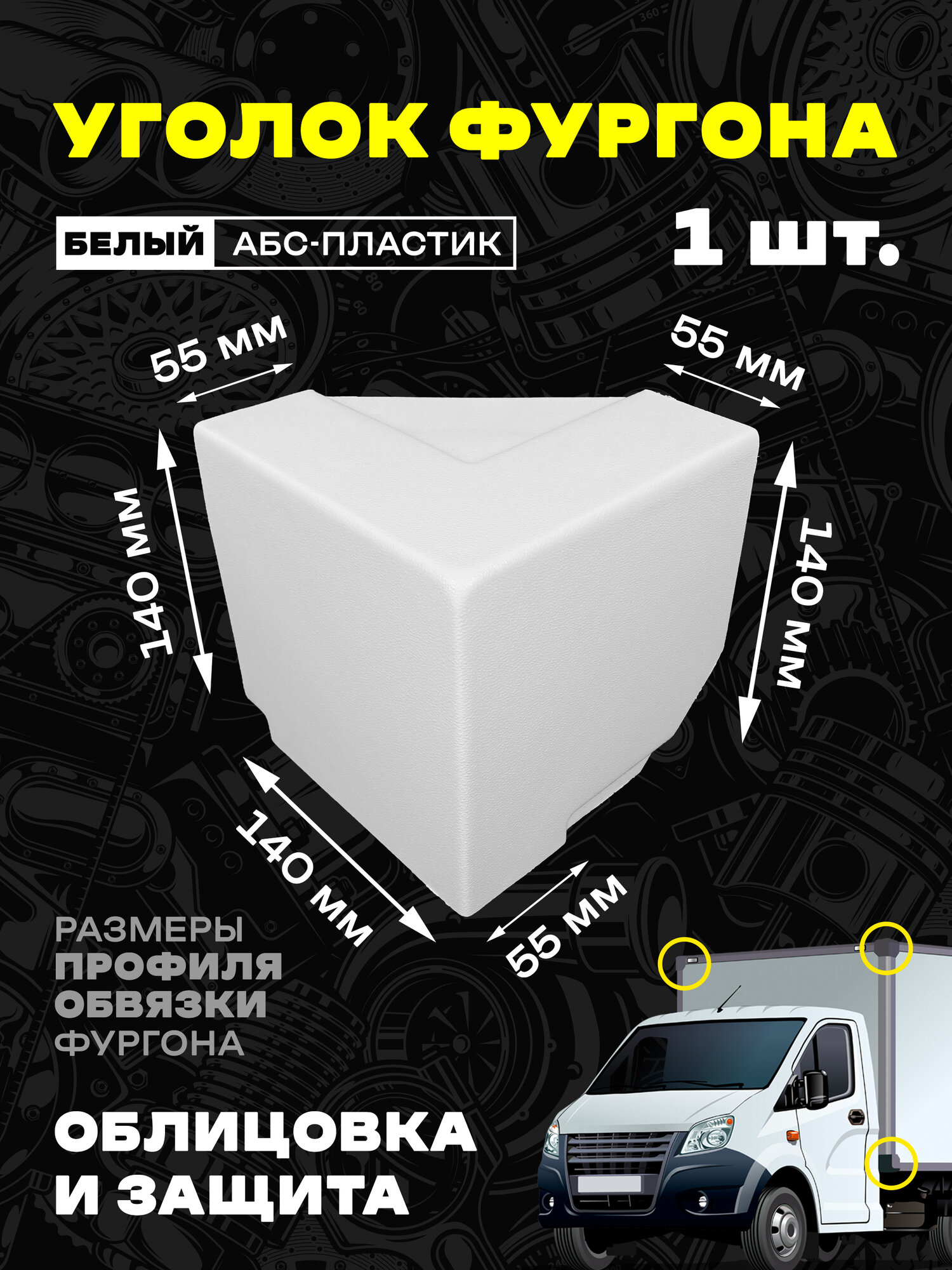 Уголок фургона верхний правый белый для профиля обвязки 140*55 мм (острый угол) пластиковый облицовочный окантовочный угол на будку фургона