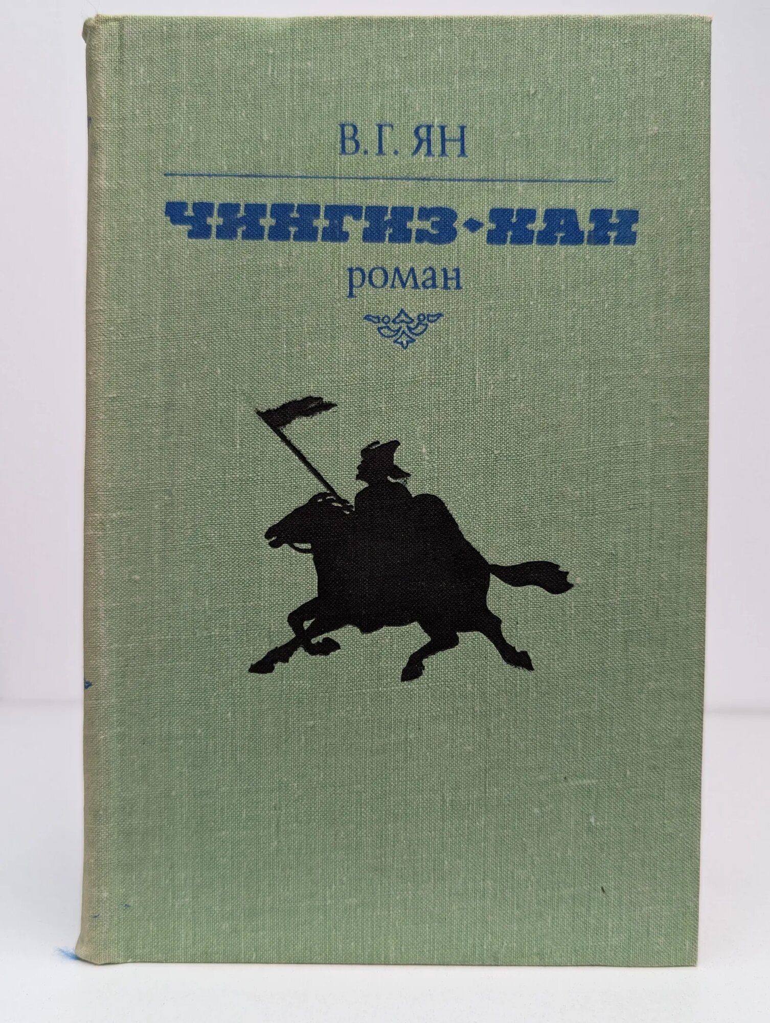 Чингиз-хан Ян Василий Григорьевич 1982