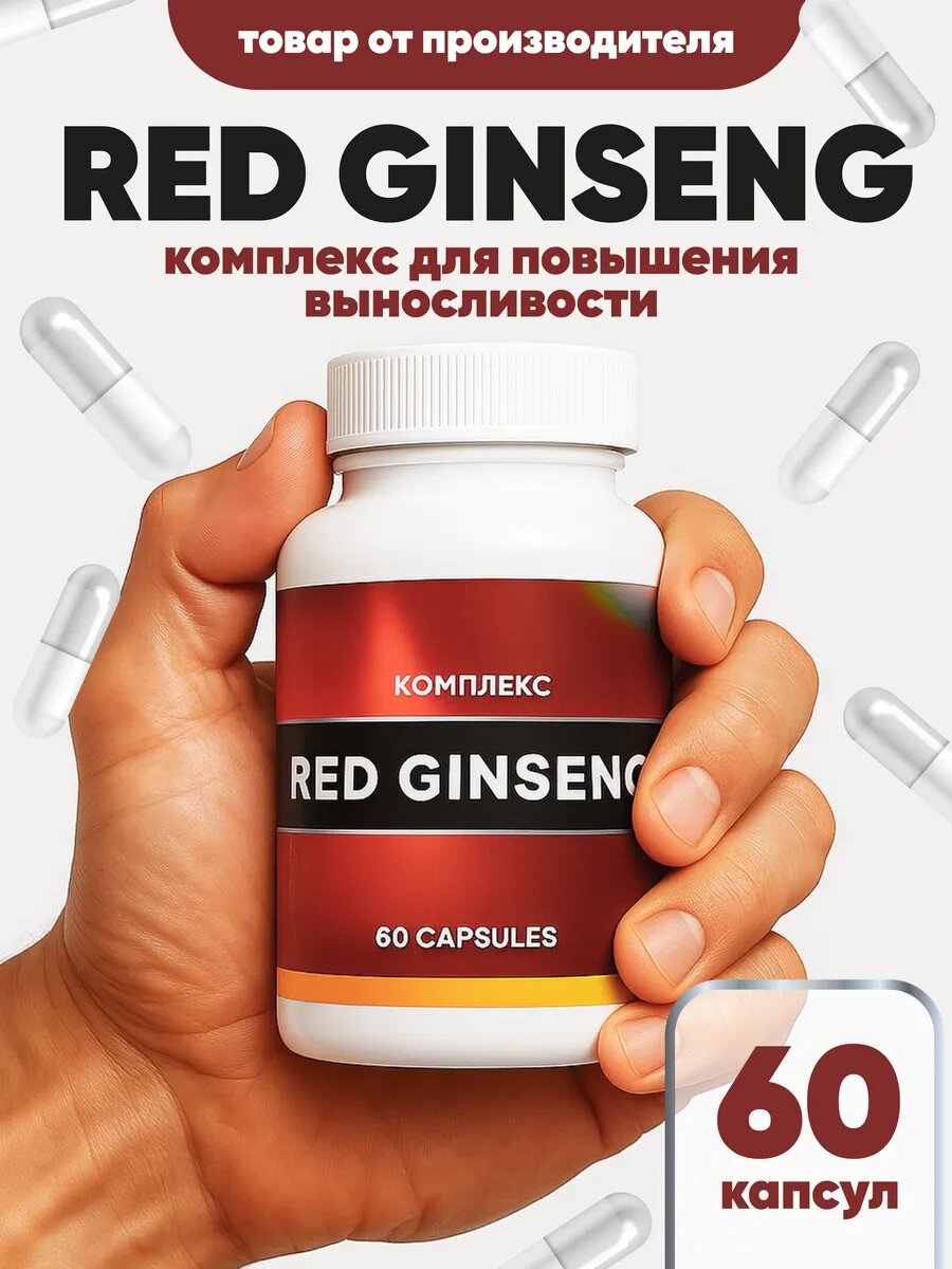"Ред гинсенг" red ginseng капсулы для набора веса, 60 капсул