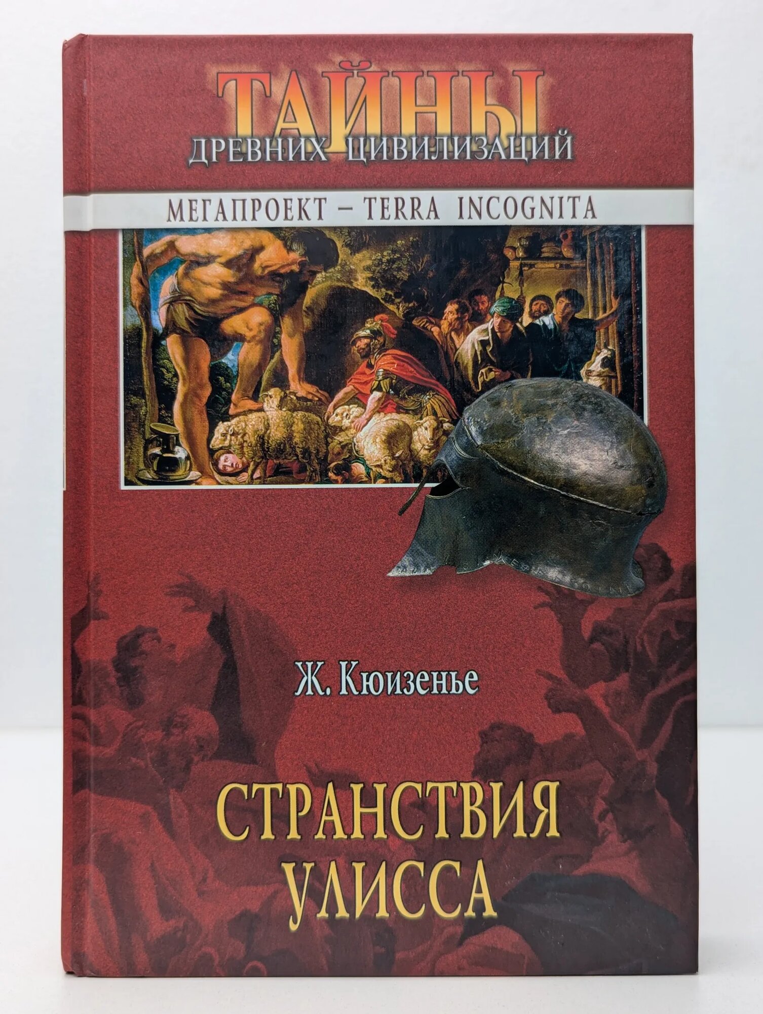 Странствия Улисса Кюизенье Жан 2008