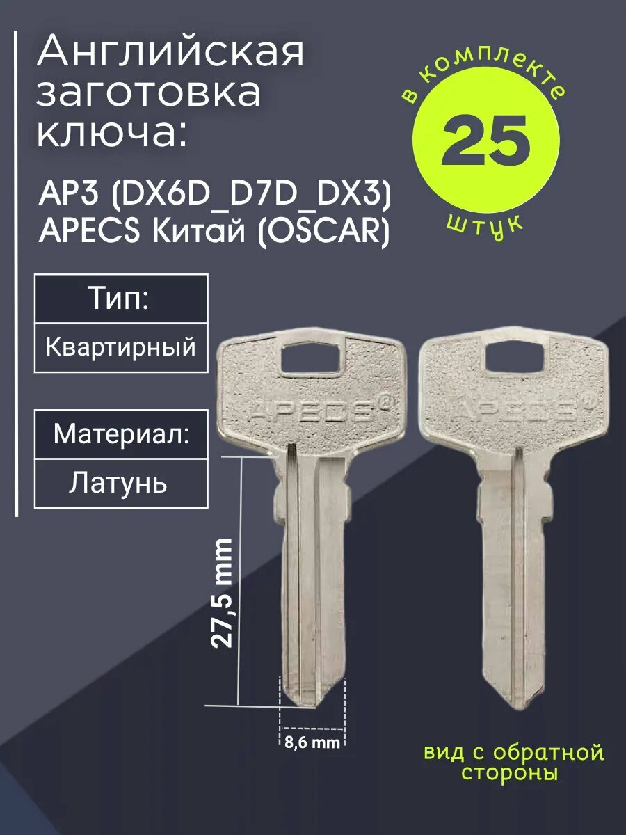 Английская заготовка для ключа Apecs AP3 (DX6D_D7D_DX3)