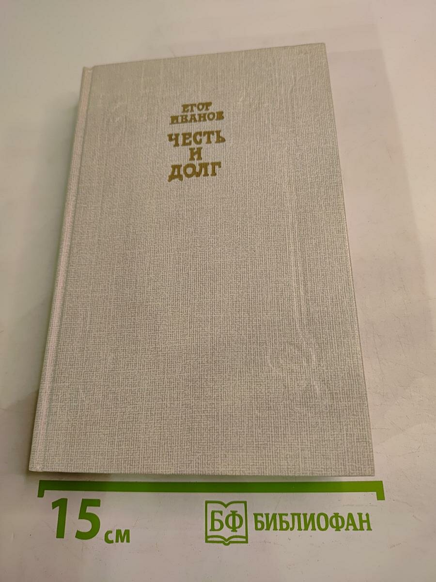 Честь и долг