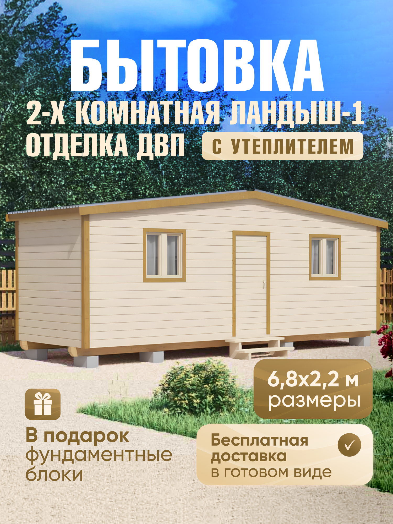 Бытовка дачная 2-х комнатная Ландыш-1, 6,8х2,2м, доставка в готовом виде, внутренняя отделка ДВП