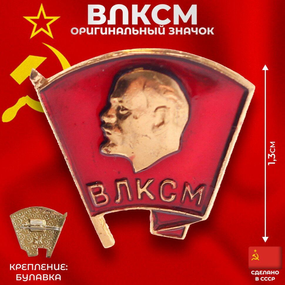 Комсомольский значок влксм с булавочным креплением (оригинал)