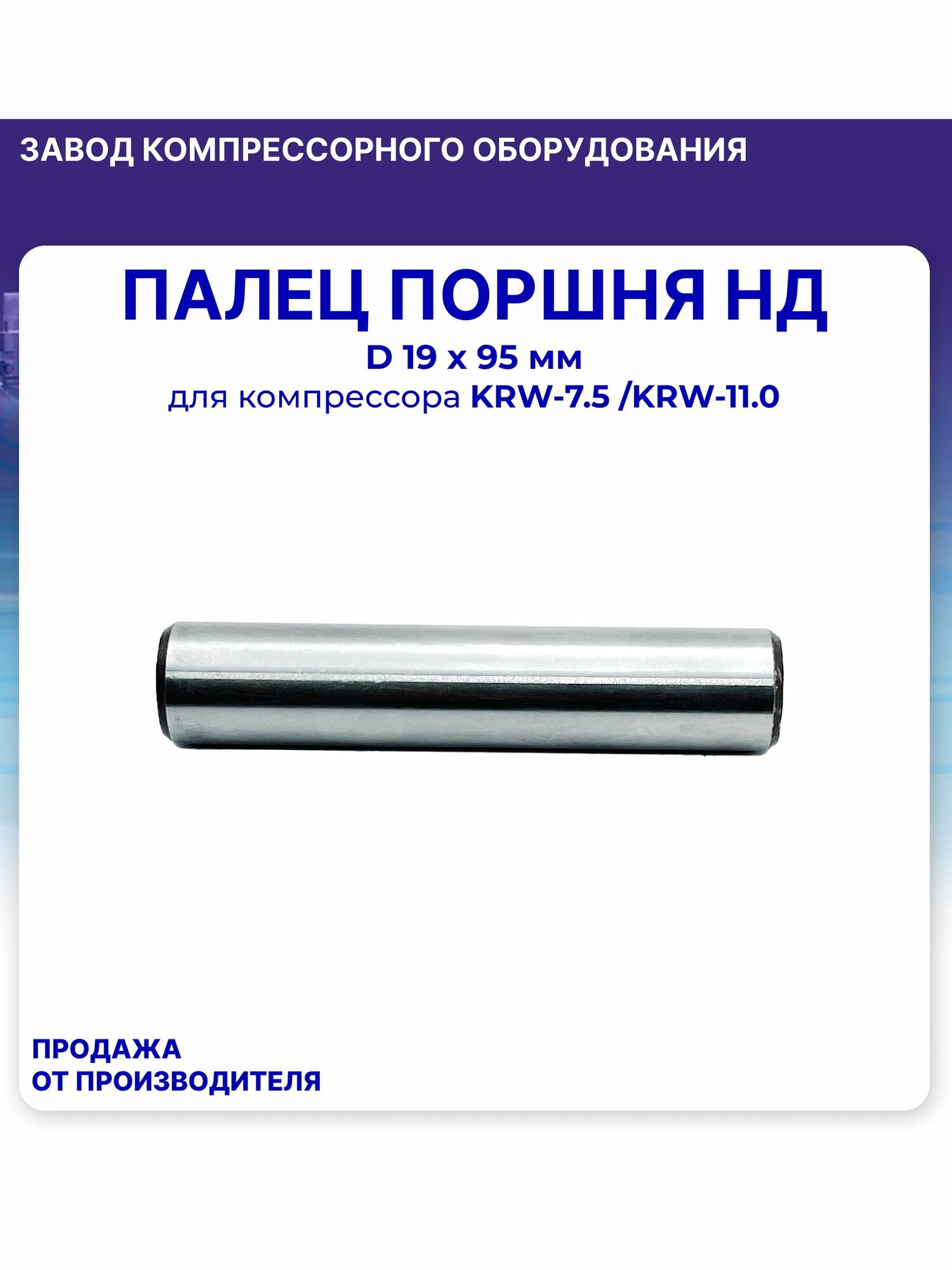 Палец поршня НД D19 х 95 мм. компрессора KRW 7,5 (KRW 11,0), Komprem, сталь