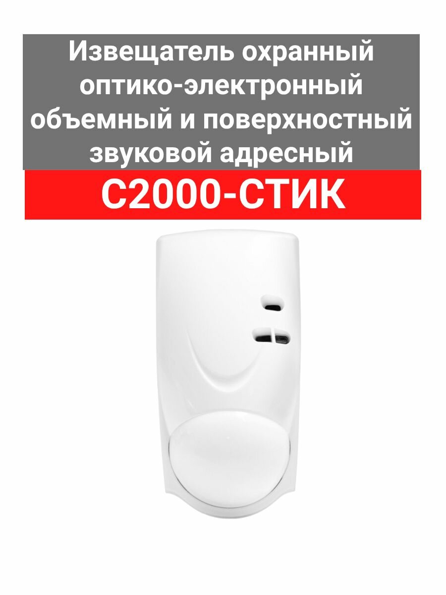 С2000-СТИК Извещатель охранный оптико-электронный объемный и поверхностный звуковой адресный