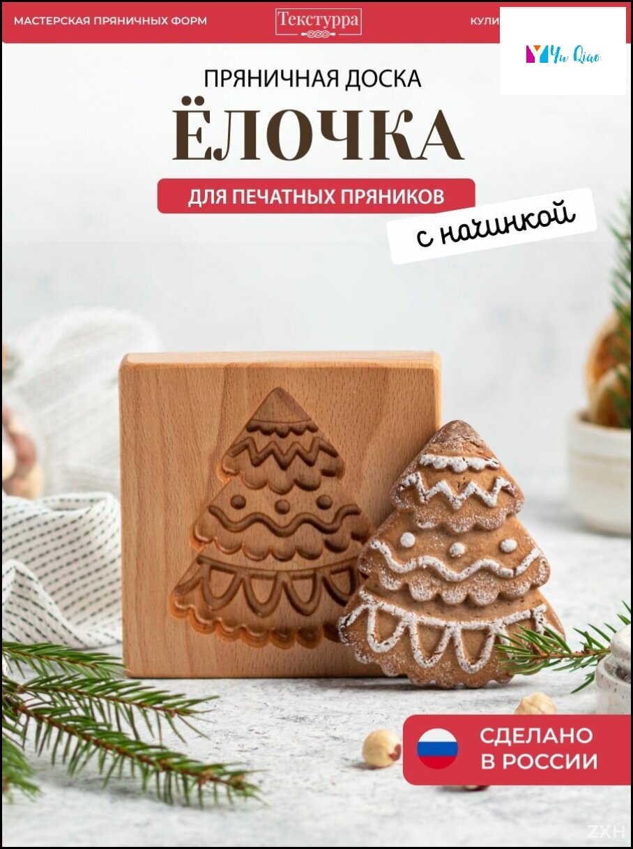 Эксклюзивная форма Текстурра для выпечки в виде Елочки 10х10 см из дерева