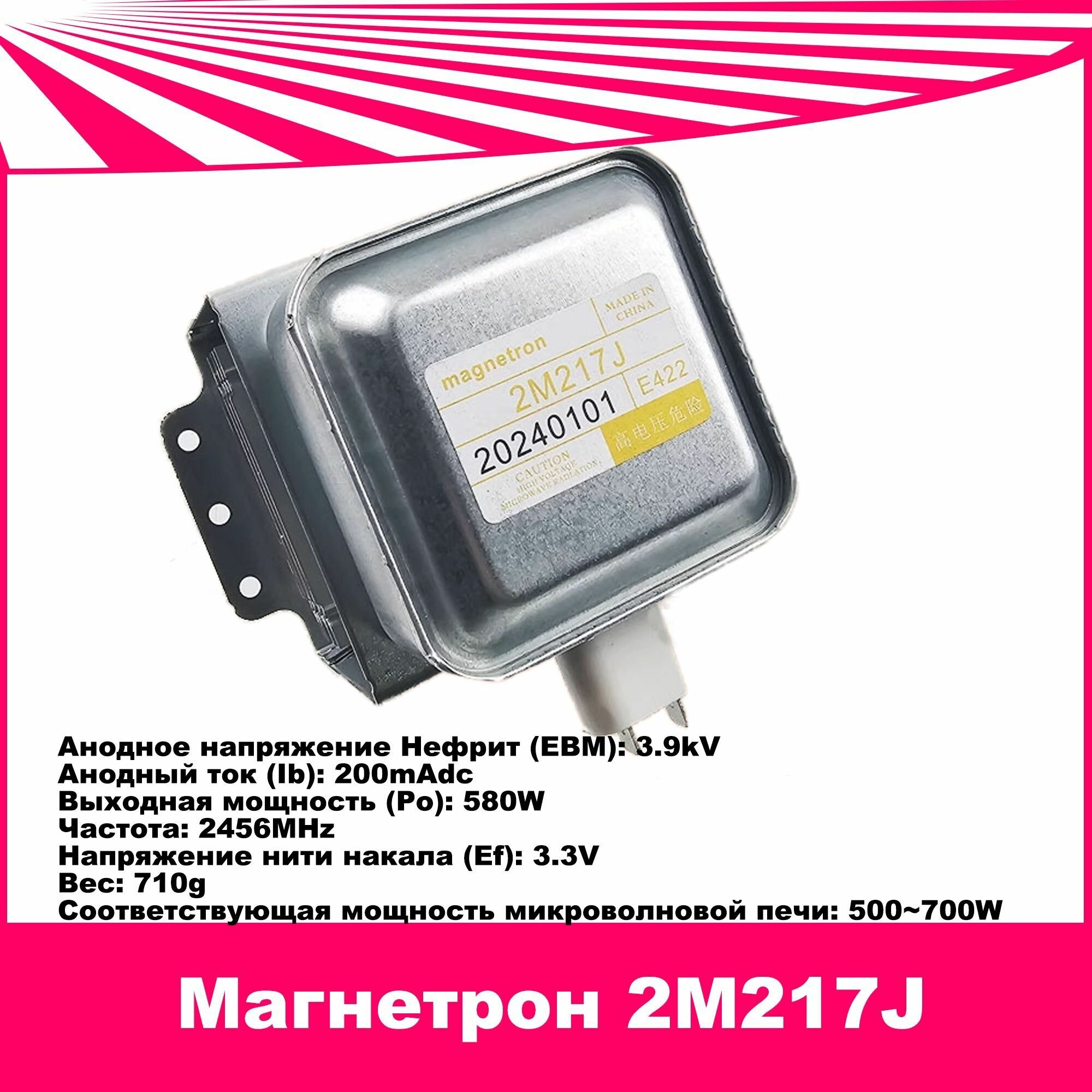 Магнетрон 2M217J Выходная мощность (Po): 580W Частота: 2456MHz