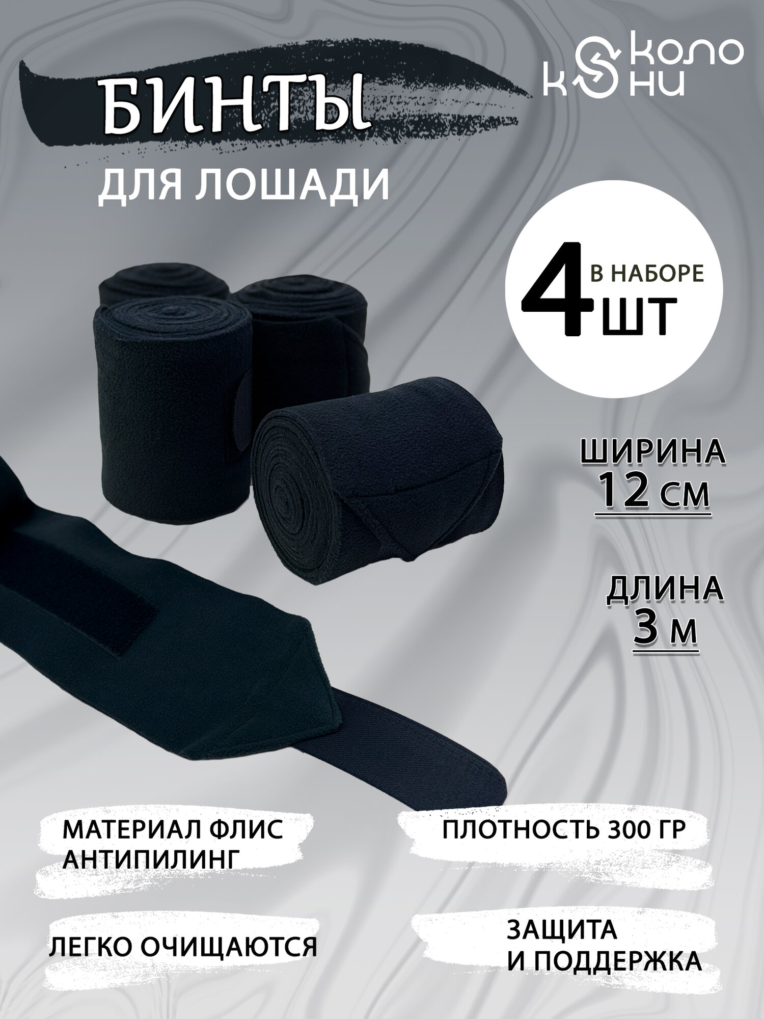 Бинты флисовые для лошади конный спорт, верховая езда ОколоКони, цвет черные, флисовые, 3 см х 12 см, 4 шт.