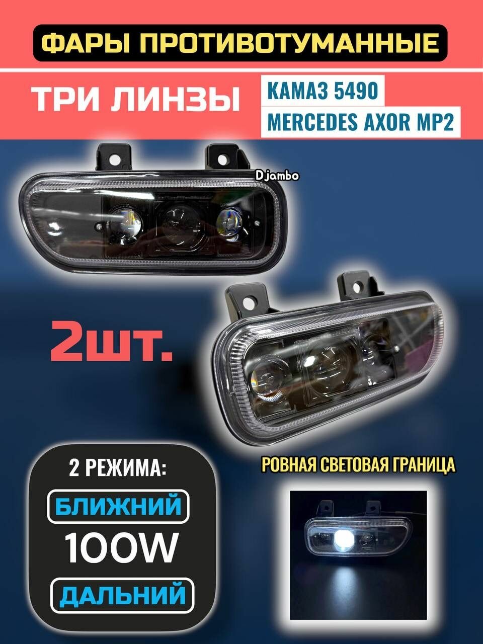 Противотуманные фары 2 в 1 на Mercedes Axor MP2 Камаз - 5490