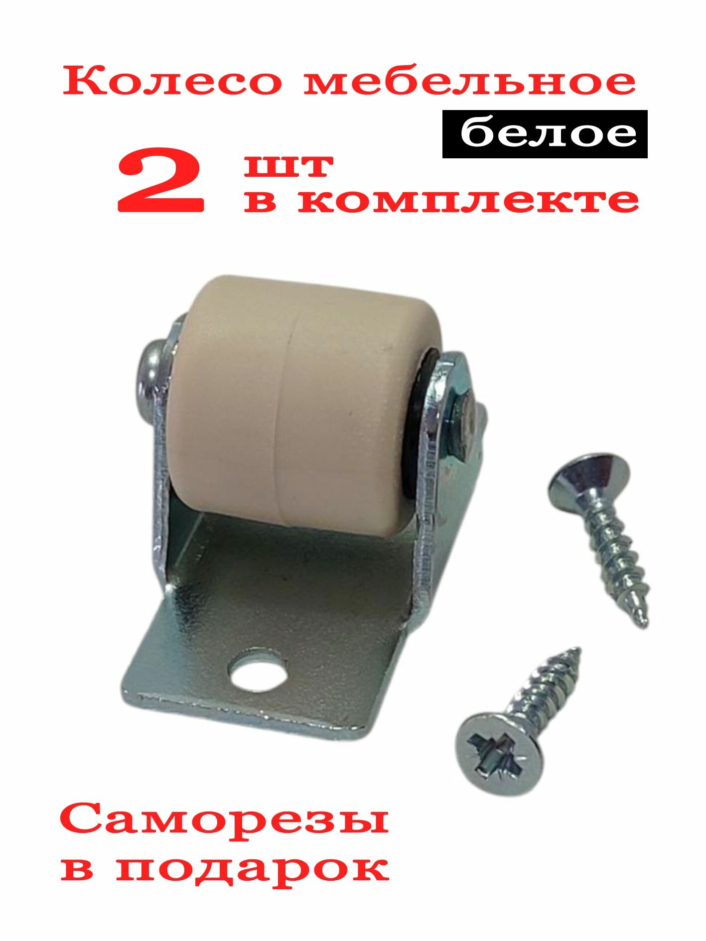 Белые мебельные колеса для дивана, кровати, шкафа, неповоротные, пластиковые, прорезиненные