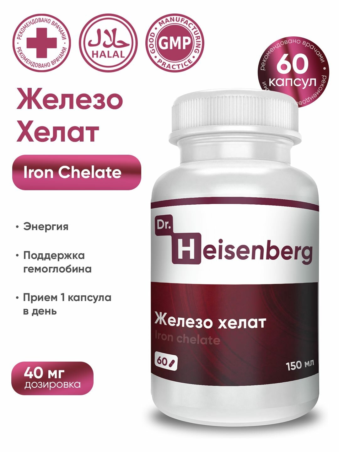 Железо хелат 40 мг, Dr. Heisenberg, для женщин и мужчин, банка 60 капсул
