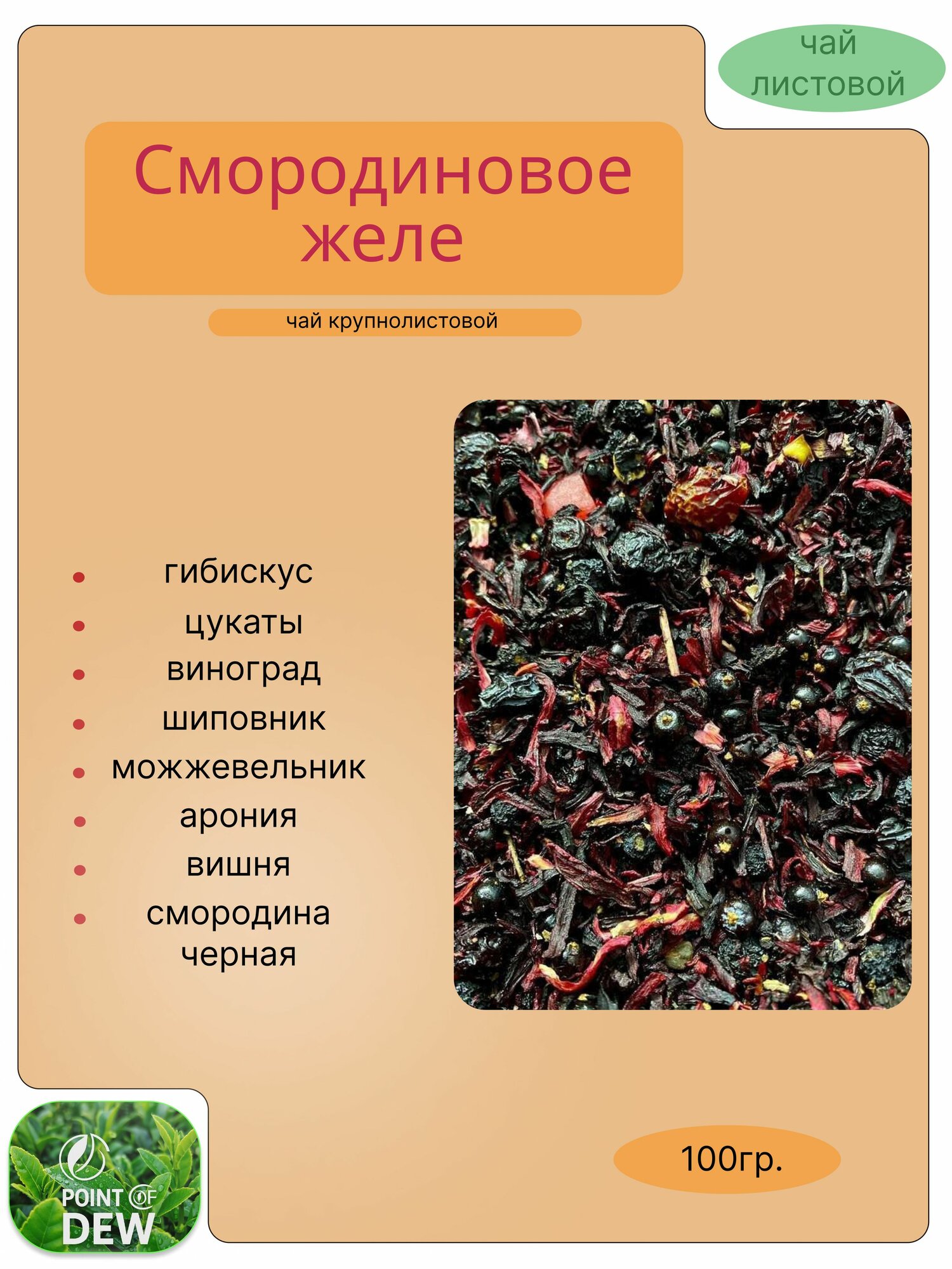 Чай листовой "Смородиновое желе" крупнолистовой ягодный 100гр.
