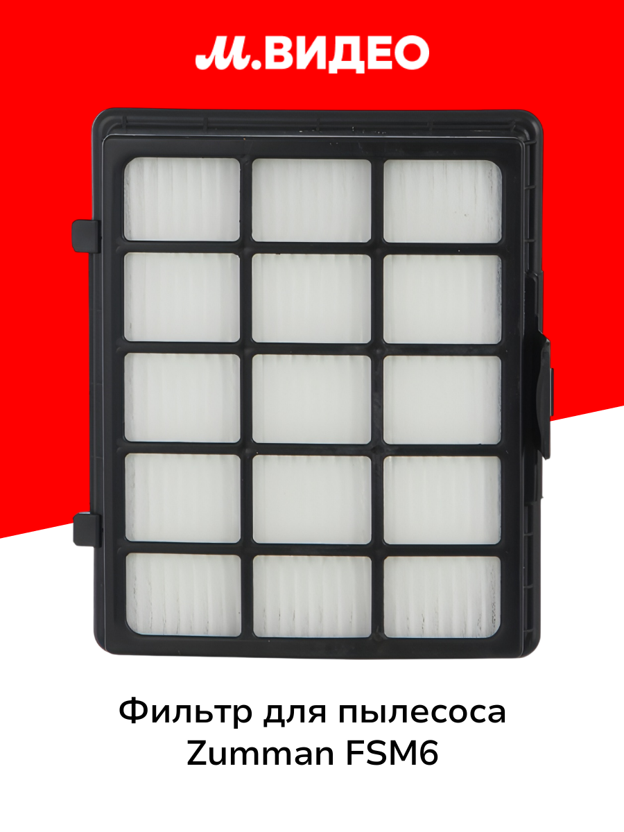 Фильтр для пылесоса Zumman FSM6