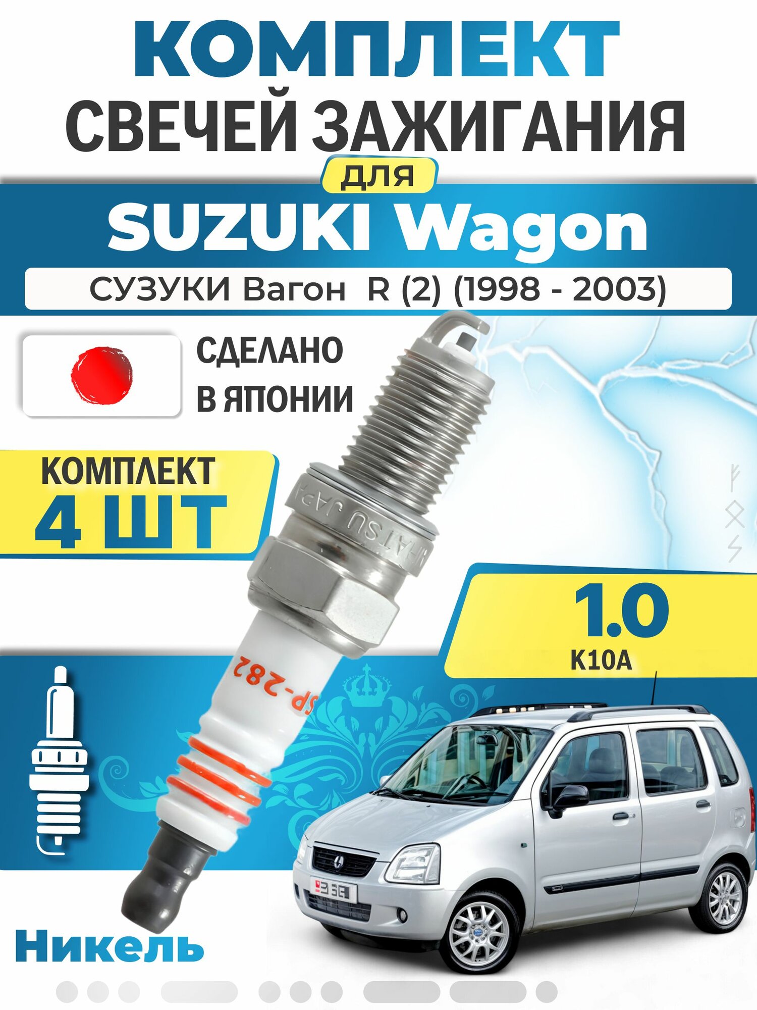 Свечи зажигания для Suzuki Wagon R (2) 1.0, комплект 4 шт / 1998 1999 2000 2001 2002 2003 / Двигатель K10A 0,0 л