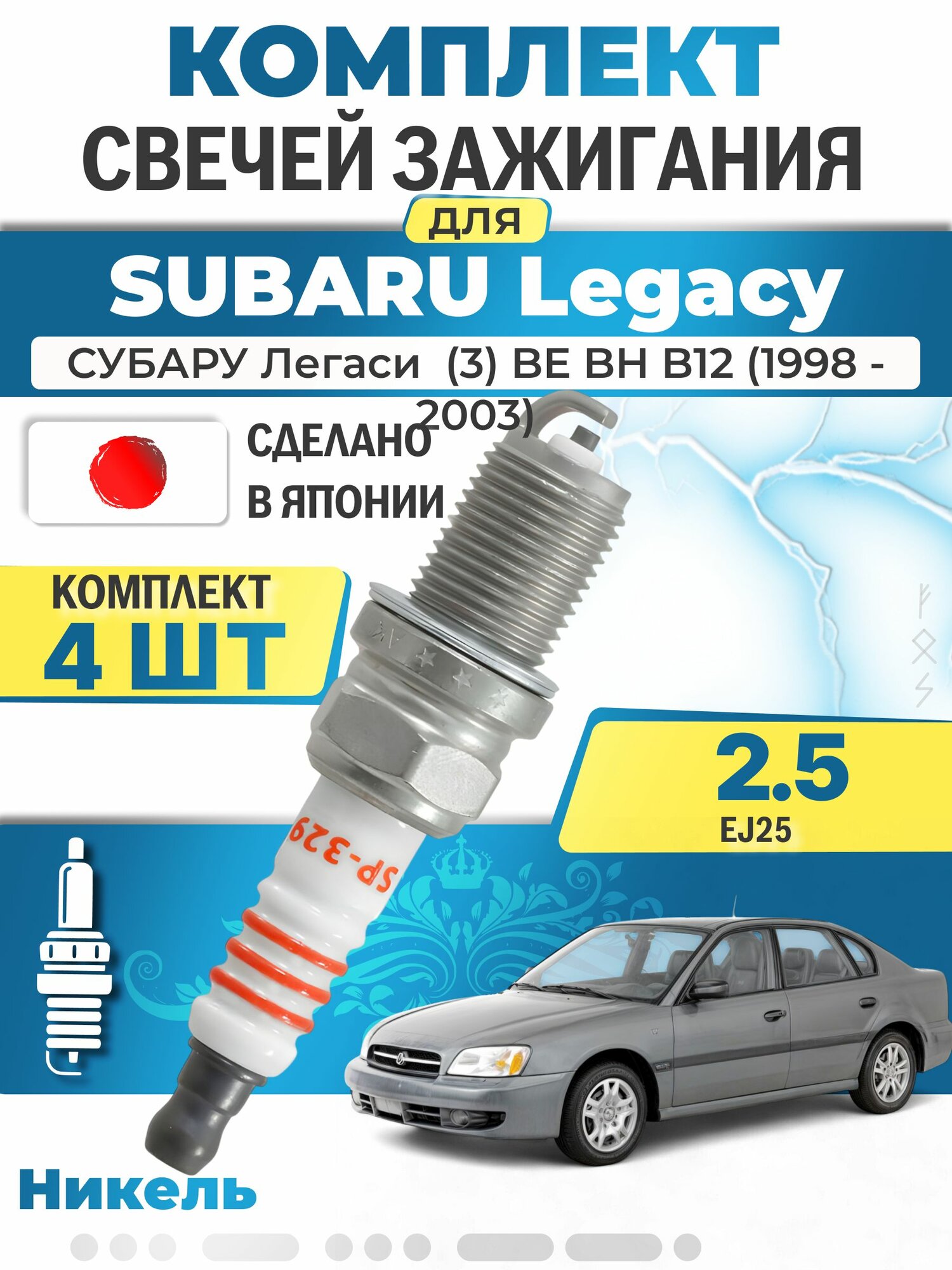 Свечи зажигания для Subaru Legacy (3) BE, BH, B12 2,5, комплект 4 шт / 1998 1999 2000 2001 2002 2003 / Двигатель EJ25 2,5 л