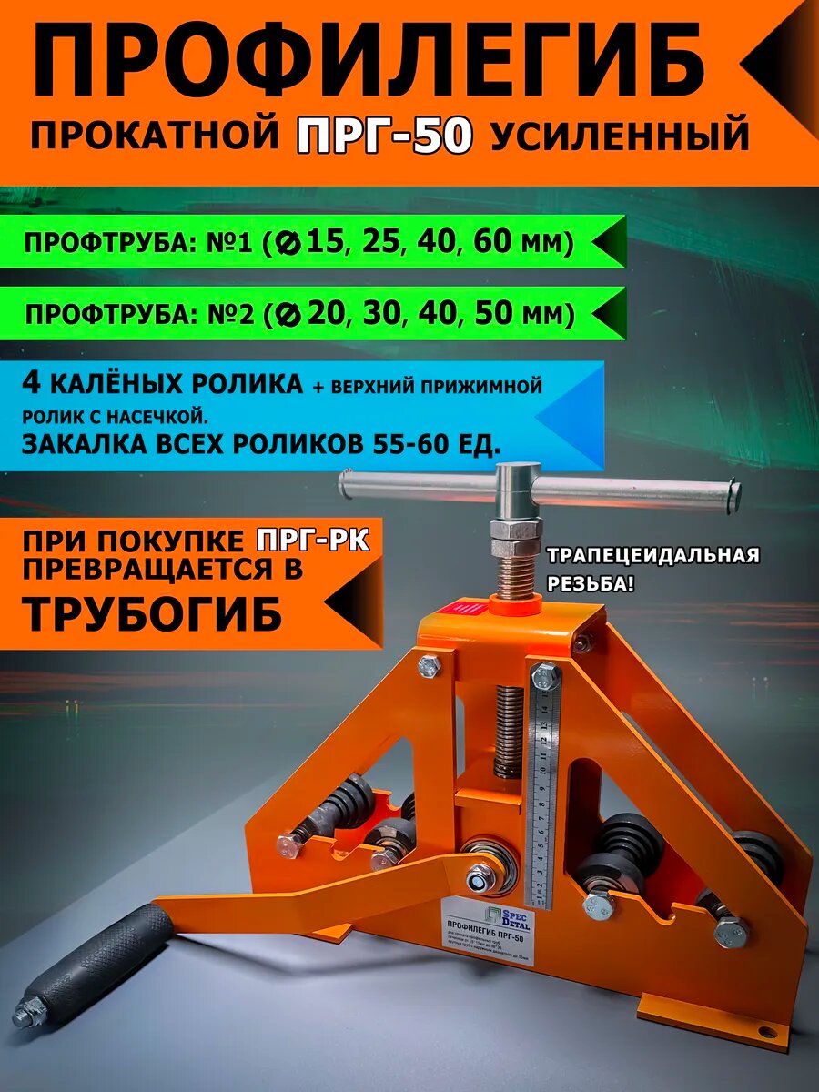 2 в 1 Профилегиб+Трубогиб прокатной, ручной станок