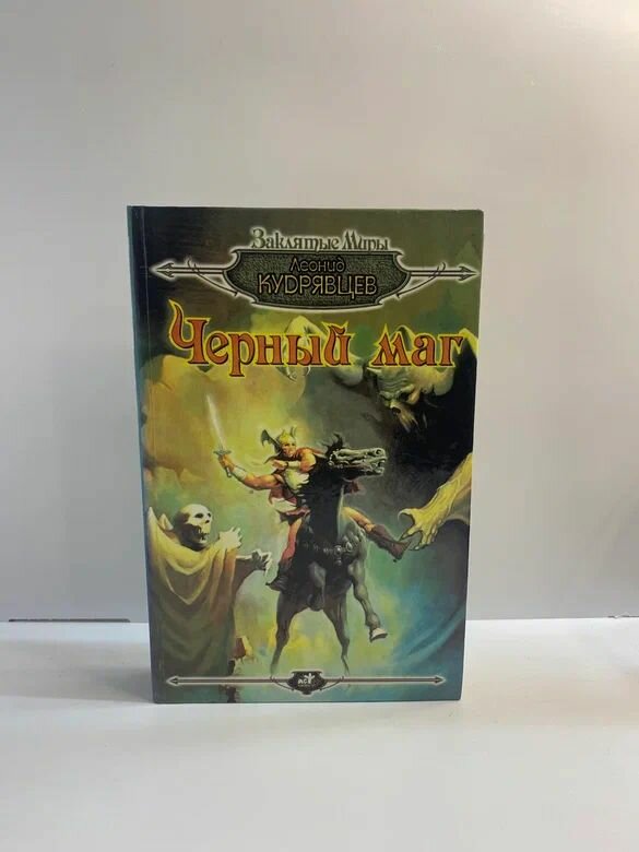 Чёрный маг