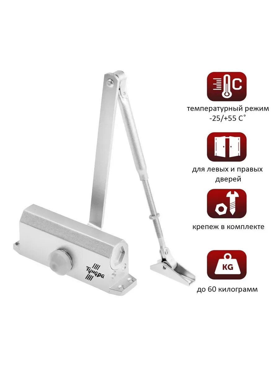 Доводчик двери универсальный до 60 кг, морозостойкий