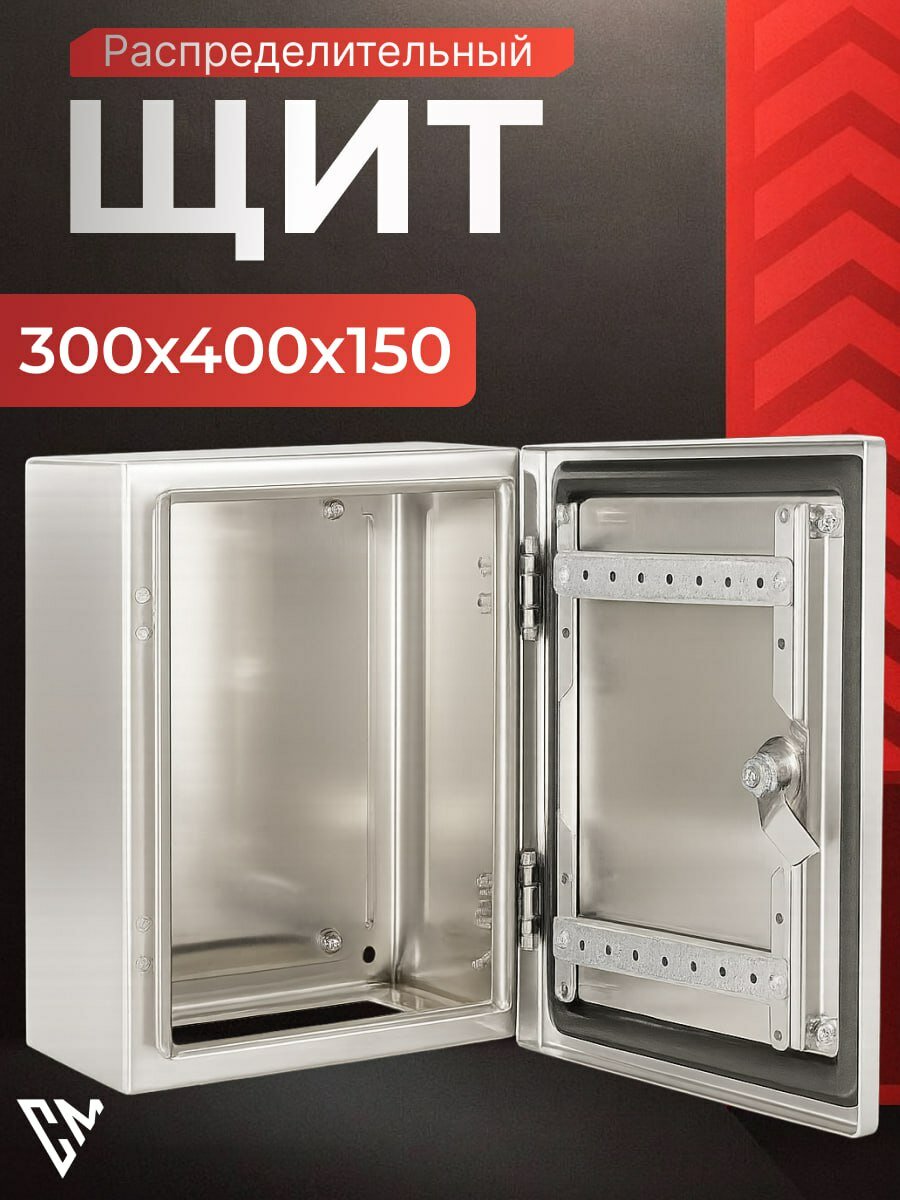 Щит электрический нержавеющая сталь 300*400*150 мм "SATIN" IP65