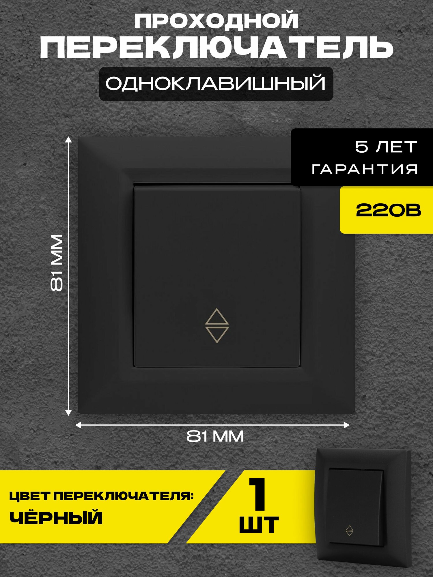 Переключатель проходной черный Metronex-Electric Roma Black.