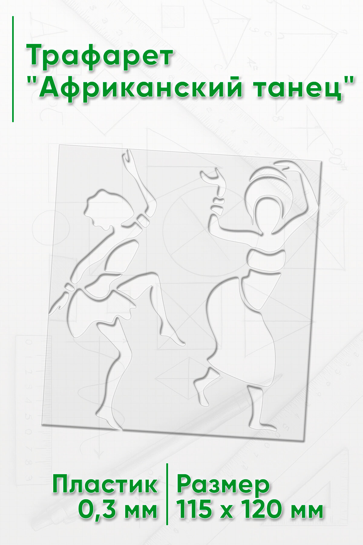Трафарет "Африканский танец" (размер 12 x 12 см)