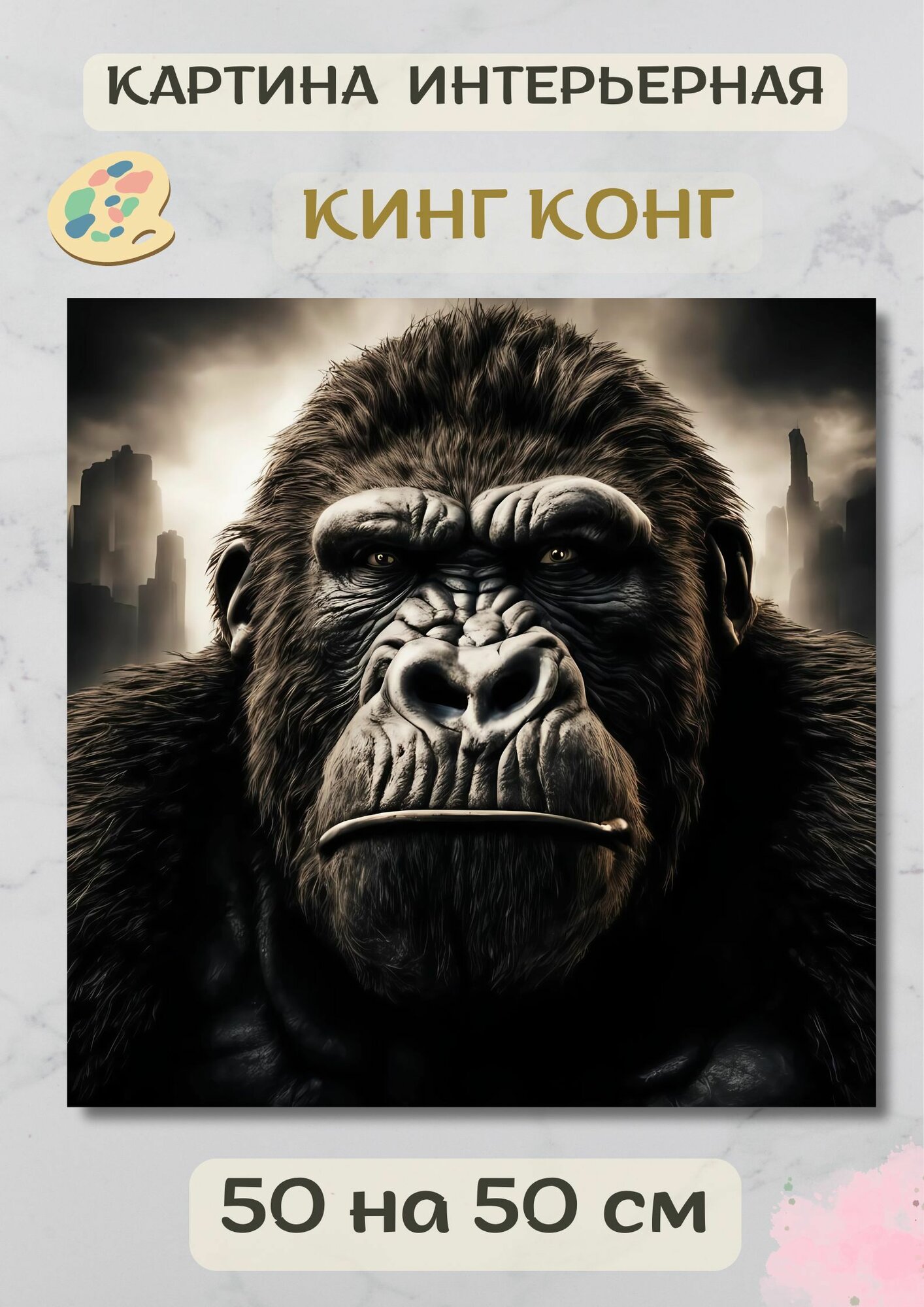 Картина эпическая 50х50 "Старый Кинг-Конг"