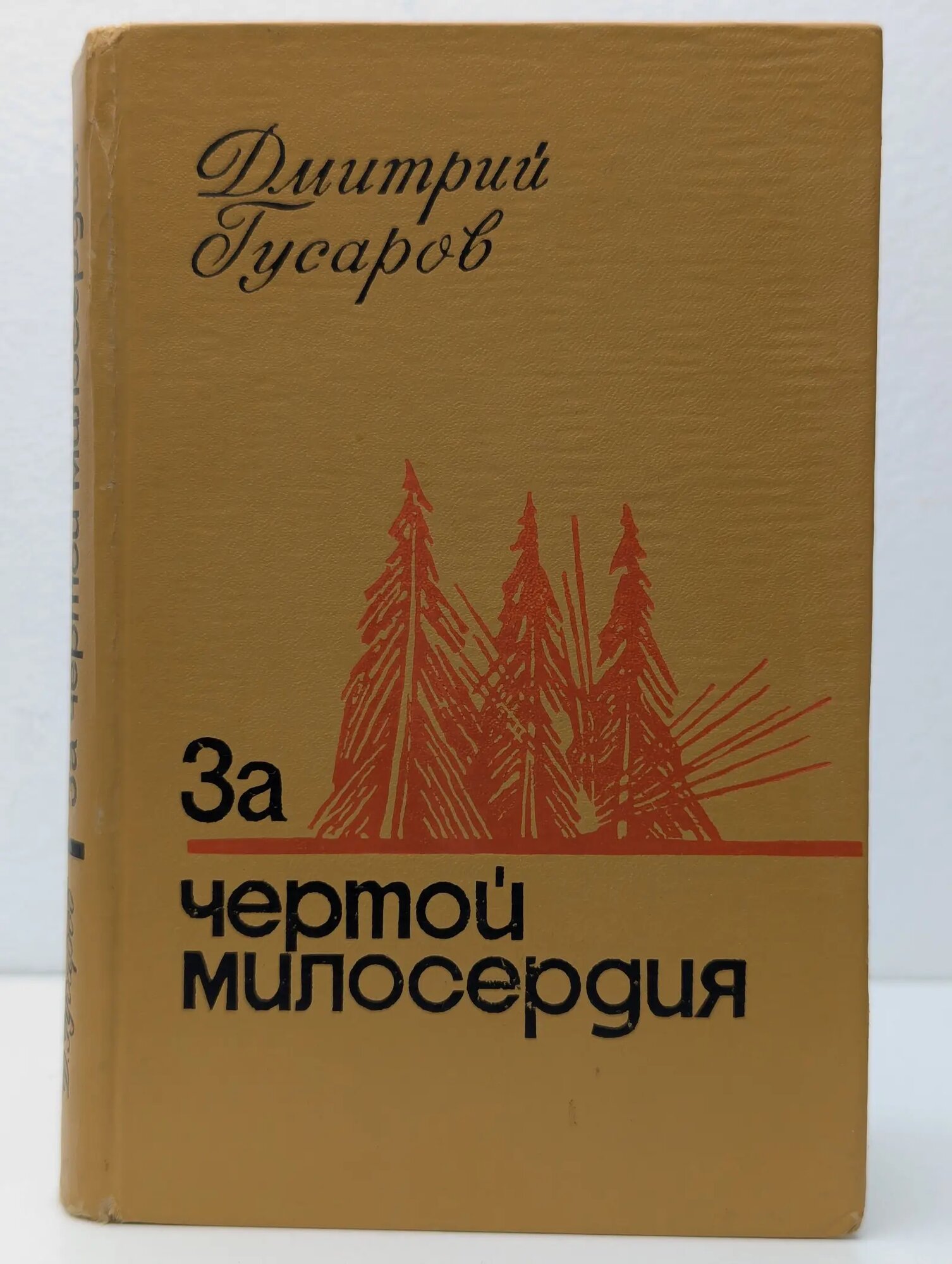 За чертой милосердия Гусаров Дмитрий Яковлевич 1977