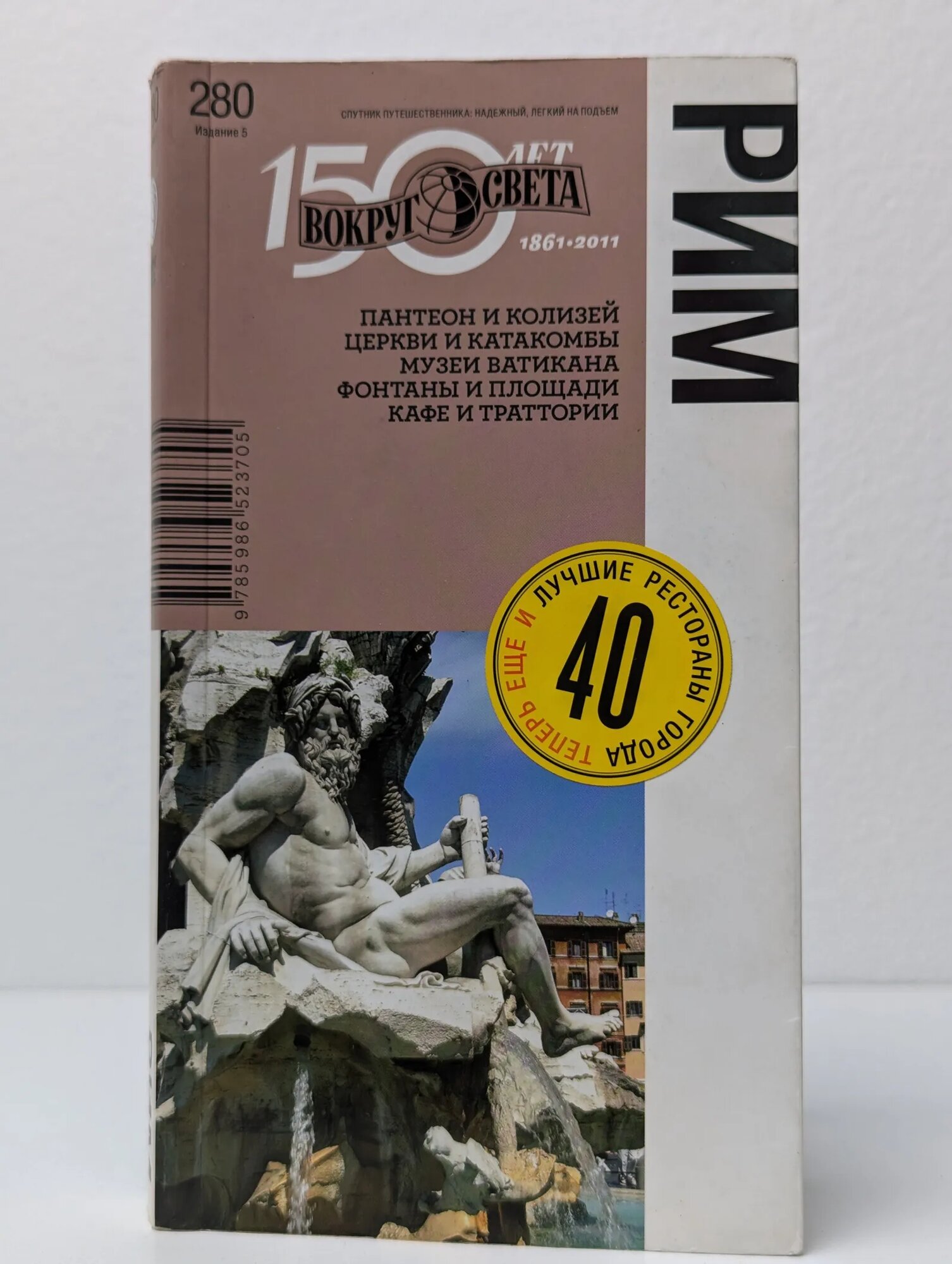 Вокруг Света. Рим. Путеводитель. Выпуск № 280 Сборник 2011