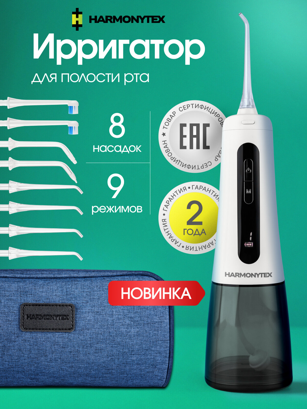 Ирригатор для зубов портативный с детским режимом HARMONYTEX , 8 насадок, 9 режимов белый