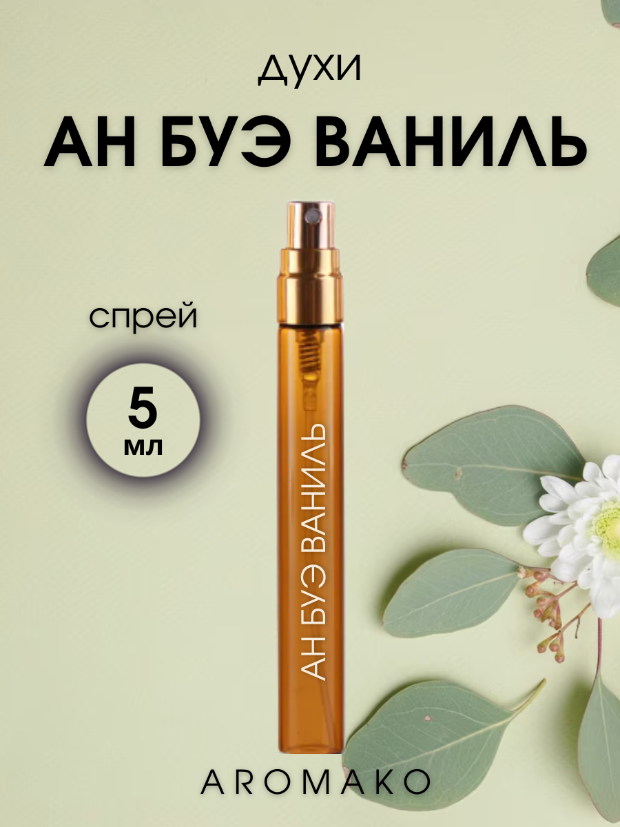 Духи-спрей AROMAKO "Ан буа ваниль", 5мл, унисекс, восточные, гурманские