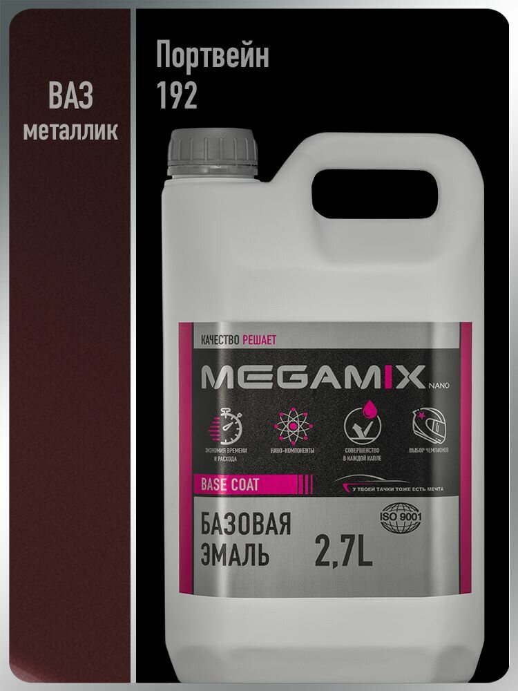 Базовая эмаль Портвейн 192, 2.7 л, Краска автомобильная, базисная под лак, MEGAMIX
