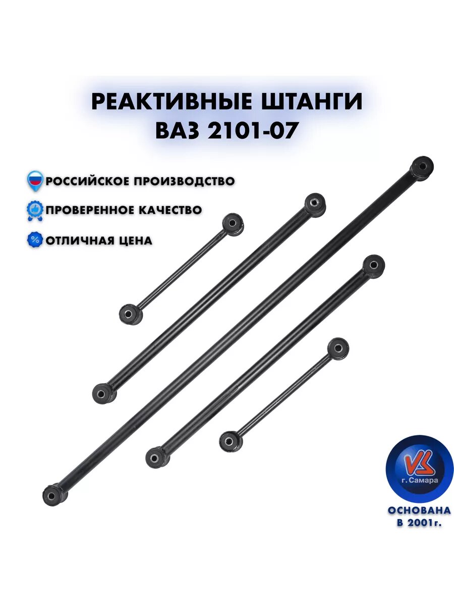 Реактивные тяги штанги комплект ВАЗ 2101 2102 2103 2104 2105 2106 2107 в сборе