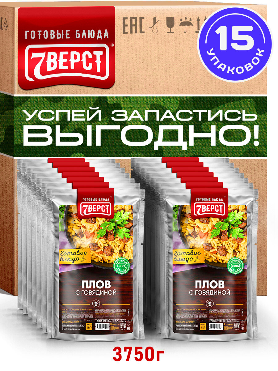 Готовая еда 7 Вёрст Плов с говядиной /натуральные консервы в реторт-пакете, 15 шт 3750 г
