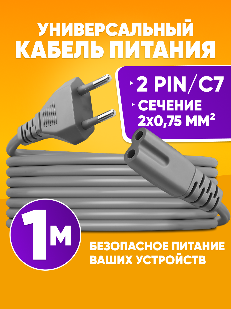 Сетевой кабель питания 2 pin 2х0,75мм2, 1м, серый / Шнур сетевой евровилка - вилка UL C73 550 Вт