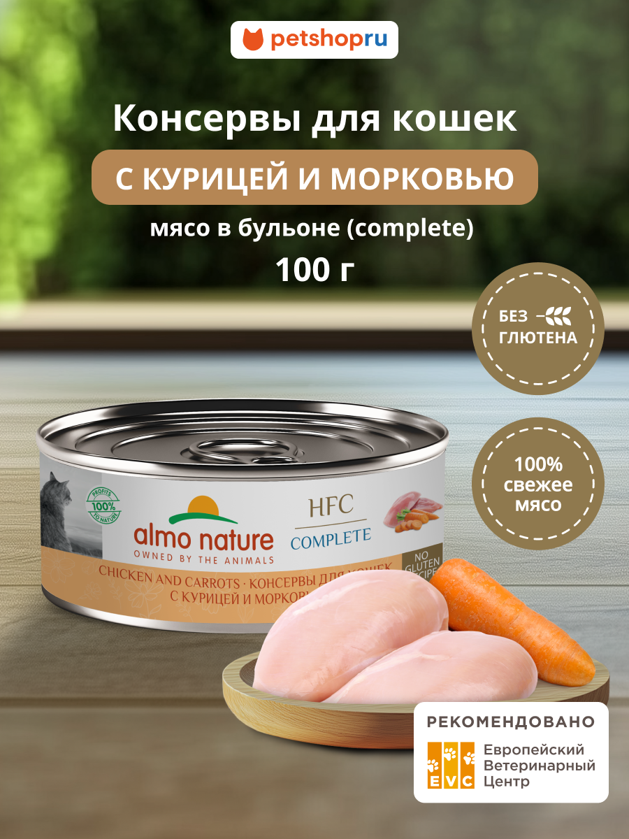 Almo Nature Консервы для кошек с курицей и морковью (HFC - Complete - Chicken and Carrots), Влажный корм, 100 г
