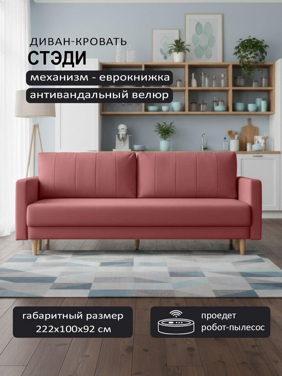 Диван Стэди Berry, еврокнижка с подлокотниками, велюр, пружинный блок, 222x100x92 см