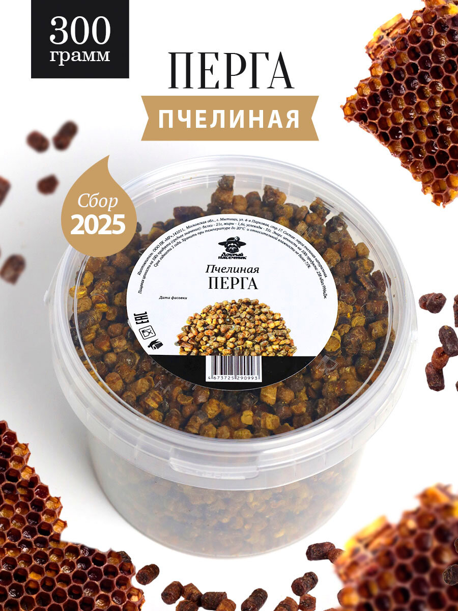 Перга пчелиная 300 г, натуральная в гранулах, сушеная, полезный подарок, фермерский продукт